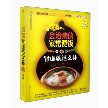 正版书籍 会治病的家常便饭.肾虚就这么补(汉竹）名医到您家，强肾不上火9787553714431
