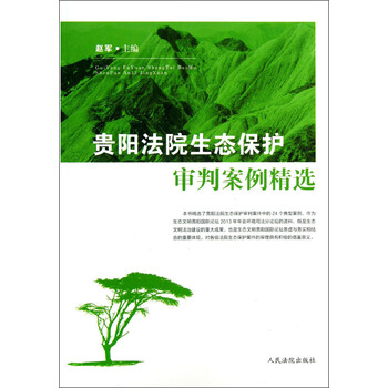 贵阳法院生态保护审判案例精选
