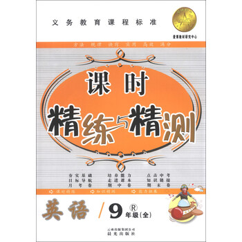 课时精练与精测：英语（9年级全）（R）