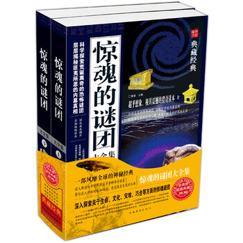 惊魂的谜团大全集（上下）9787511326072