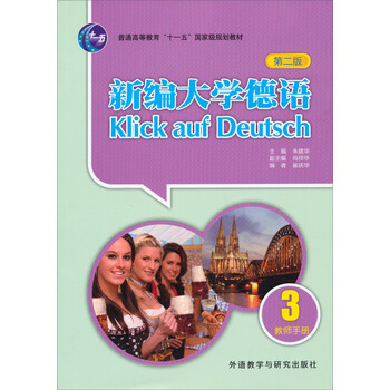 新编大学德语3 教师手册（第二版）