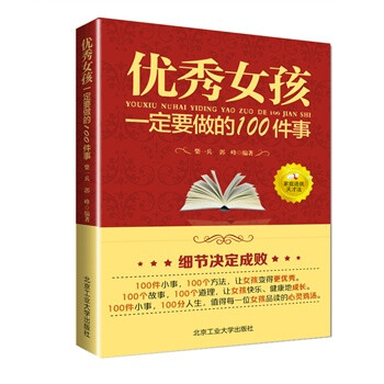 优秀女孩要做的100件事