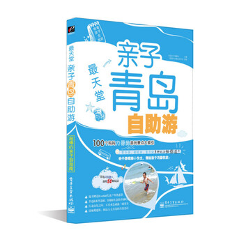 亲子青岛自助游9787121201387电子工业
