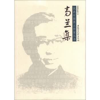 抗战时期黑土作家丛书：高兰集