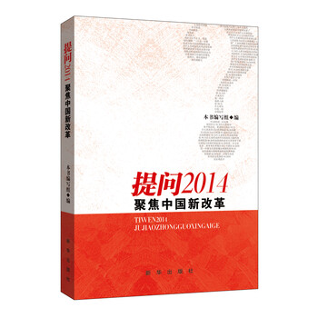 提问2014：聚焦中国新改革