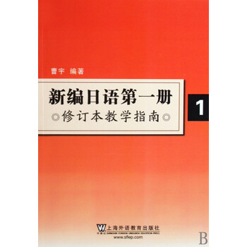 新编日语(*册修订本教学指南)