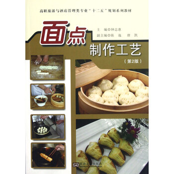 面点制作工艺(第2版高职旅游与酒店管理类专业十二五规划系列教材)