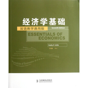 经济学基础(双语教学通用版)