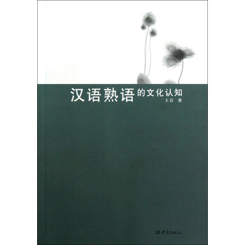 汉语熟语的文化认知