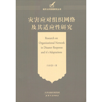 灾害应对组织网络及其适应性研究9787201084176