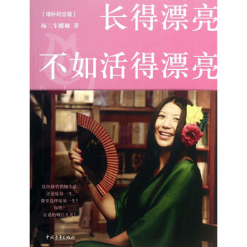 长得漂亮不如活得漂亮(增补纪念版)