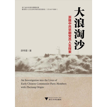 大浪淘沙：浙籍中共早期党员人生探索