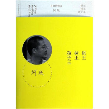 棋王 树王 孩子王 阿城 文学 书籍
