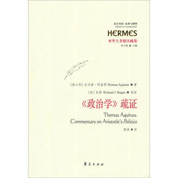 《政治学》疏证