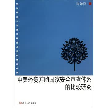 中美外资并购国家安全审查体系的比较研究