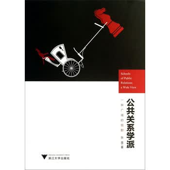 公共关系学派：一种广域的视野