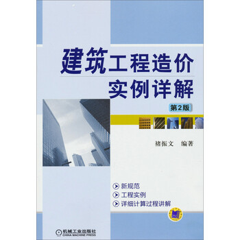 建筑工程造价实例详解:2版9787111437970机械工业
