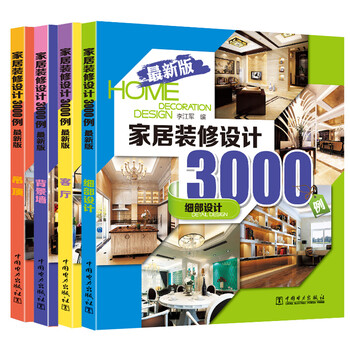 家居装修设计3000例（最新版）（套装全4册）