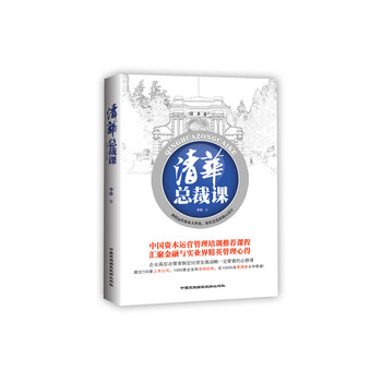 {正版新书}清华总裁课9787512204829
