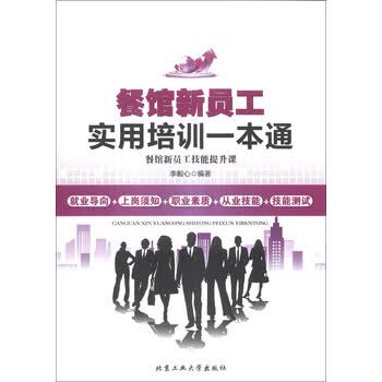 正版 餐馆新员工实用培训一本通 9787563936434