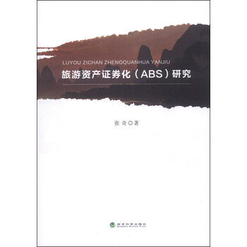 旅游资产证券化（ABS）研究