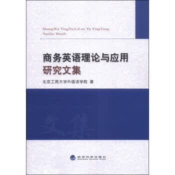 商务英语理论与应用研究文集