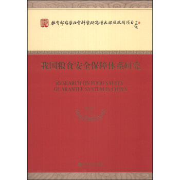 我国粮食安全保障体系研究