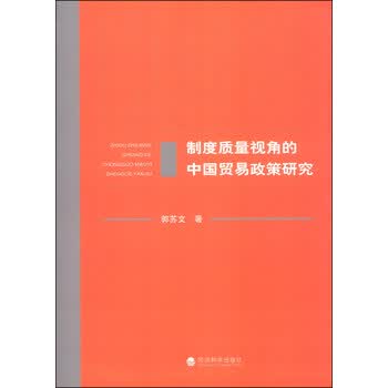 制度质量视角的中国贸易政策研究