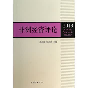 非洲经济评论(2013)