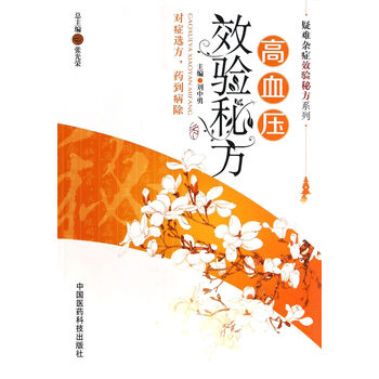 高血压效验秘方/疑难杂症效验秘方系列