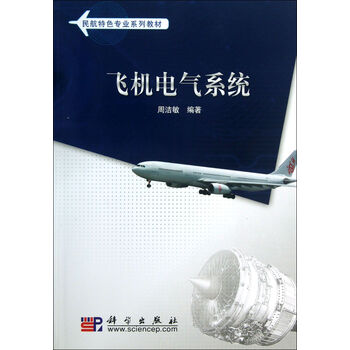飞机电气系统(民航特色专业系列教材)