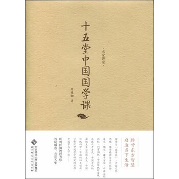 名家讲堂·周桂钿：十五堂中国国学课