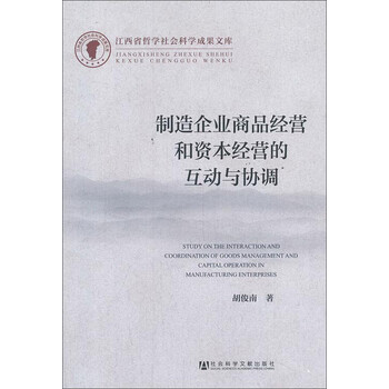 制造企业商品经营和资本经营的互动与协调