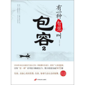 {正版新书}有一种智慧叫包容29787510706776