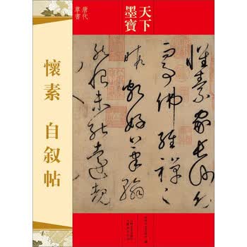 天下墨宝：怀素·自叙帖（唐代草书）