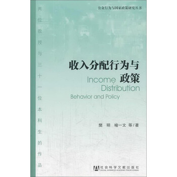 公众行为与国家政策研究丛书：收入分配行为与政策