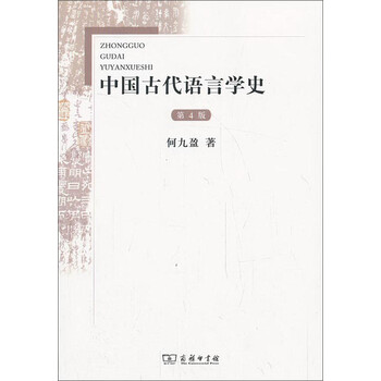 中国古代语言学史（第4版）