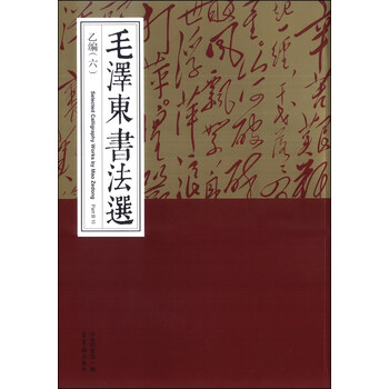 毛泽东书法选（乙编六）