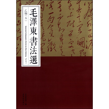 毛泽东书法选（乙编五）