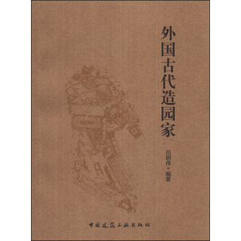 外国古代造园家