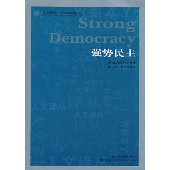 强势民主