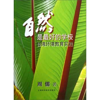 台湾环境教育实践：自然是最好的学校
