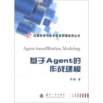 仿真科学与技术及其军事应用丛书：基于Agent的作战建模