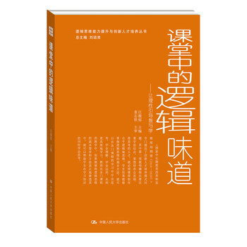 课堂中的逻辑味道：让理性引导教与学
