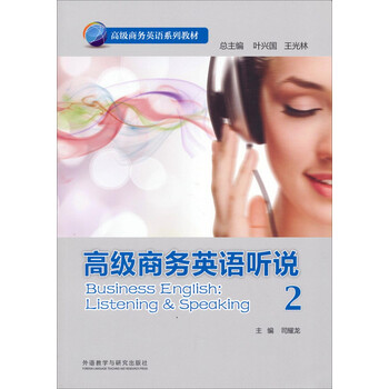 高级商务英语听说(2 赠MP3光盘)/高级商务英语系列教材