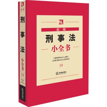 新编刑事法小全书（第四版）