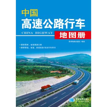 （2014年）中国高速公路行车图册