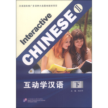 互动学汉语（下册·附MP3光盘1张）