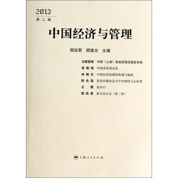 中国经济与管理（2013·第二辑）