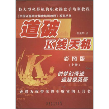 中国证券职业操盘培训教程系列丛书：道破K线天机（上册）（彩图版）